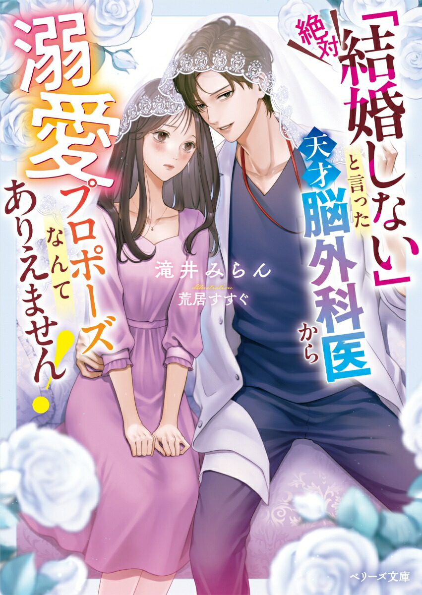 楽天ブックス 「絶対結婚しない」と言った天才脳外科医から溺愛プロポーズなんてありえません! 滝井みらん 9784813717386 本
